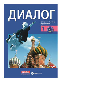 Ruski jezik 5 – Udžbenik (Dialog 1) | Data Status
