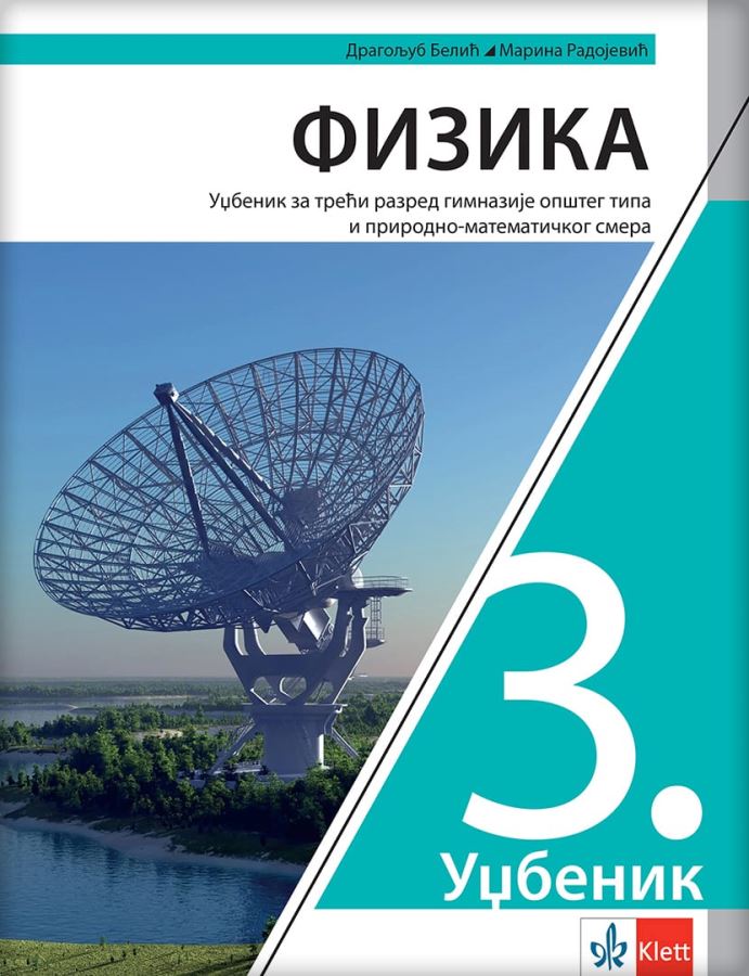 Физика 3, уџбеник за трећи разред гимназије природно-математичког и општег смера NOVO