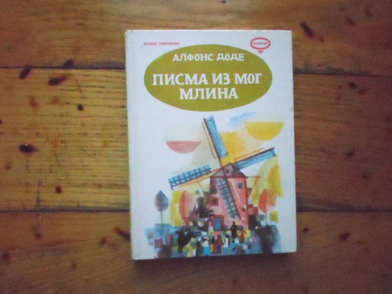 ALFONS DODE - PISMA IZ MOG MLINA