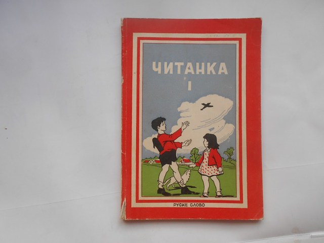 Čitanka za 1.r  osmogodišnje škole,1958. rusinski jezik