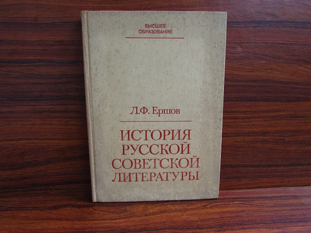 История русской советской литературы - Л. Ф. Ершов