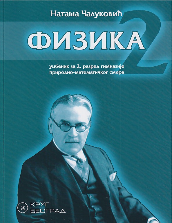 FIZIKA za 2. razred gimnazije prirodno-matematičkog smera (Krug Beograd)