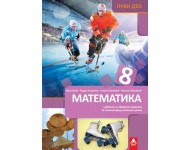 Matematika 8 - udžbenik sa zbirkom 1. DEO *Anić