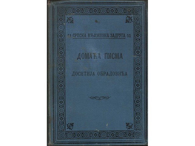 DOMAĆA PISMA DOSITEJA OBRADOVIĆA (1899)