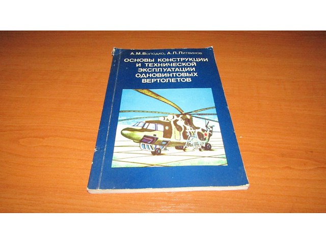 Osnovi i tehničke konstrukcije helikoptera na ruskom
