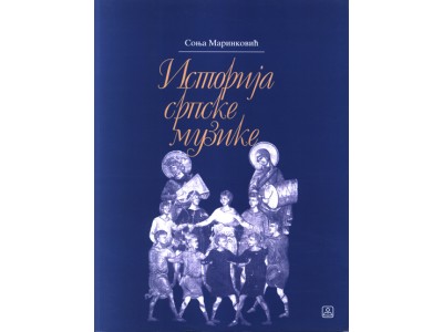 Literatura Sonja Marinković - Istorija srpske muzike