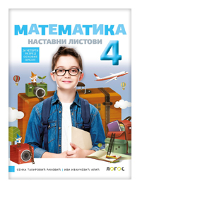 Matematika 4 – Nastavni listovi | Logos