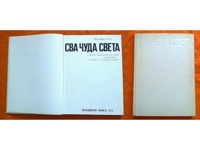 ROLAND GEK - Sva Čuda Sveta (Mladinska Knjiga 1972.)