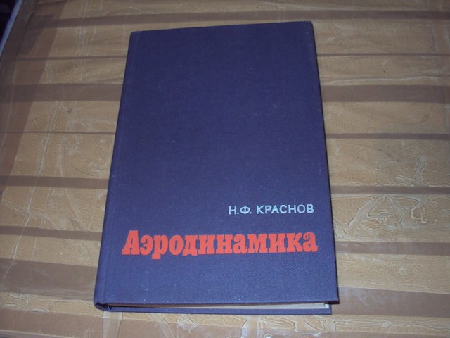 AERODINAMIKA I deo - N.F.Krasnov  kapitalno