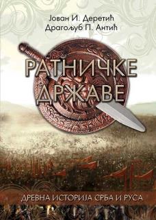 Drevna istorija Srba i Rusa: Ratničke države