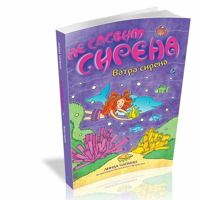 Ne sasvim sirena 1 Vatra sirena – Linda Čapman