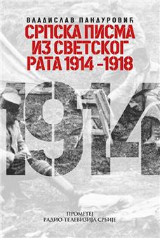 Srpska pisma iz svetskoga rata 1914-1918