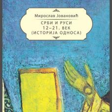 Srbi i Rusi, 12-21. vek (istorija odnosa)