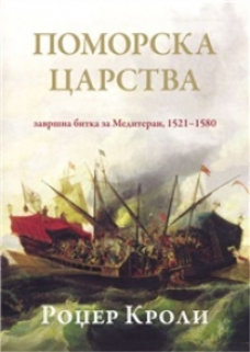 Pomorska carstva - završna bitka za Mediteran 1521-1580