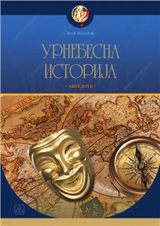 Urnebesna istorija