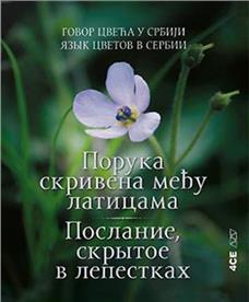 Govor cveća u Srbiji: Poruka skrivena među laticama /Послание, скрытое в лепестках : язык цветов в Сербии