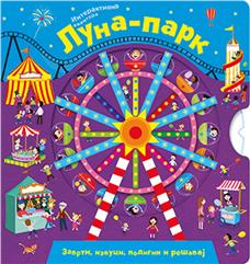 Luna-park – Interaktivna avantura