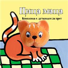 CICA MACA - KNJIŽICA S LUTKICOM ZA PRST