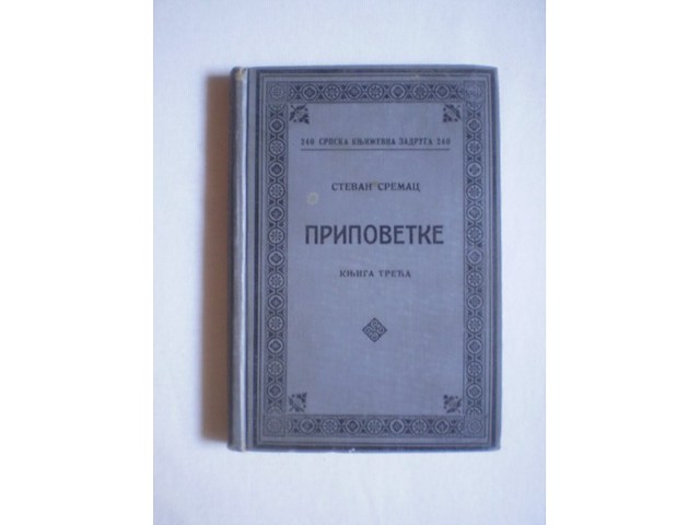 Stevan Sremac: PRIPOVETKE - knjiga treća 1935.