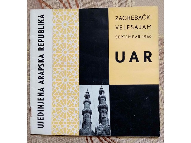 UJEDINJENA ARAPSKA REPUBLIKA 1960.  (KR)