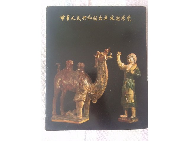 Stara umetnost Kine - katalog arheoloških iskopina Kine