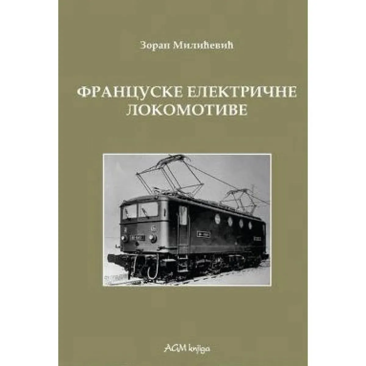 ISTORIJA ELEKTRIČNIH LOKOMOTIVA. KNJ.6 FRANCUSKE ELEKTRIČNE LOKOMOTIVE