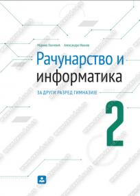 Računarstvo i informatika 2, udžbenik za drugi razred gimnazije