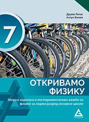 ОТКРИВАМО ФИЗИКУ Збирка задатака и експерименталних вежби из физике за 7. разред основне школе - НОВО