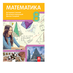 Matematika 8 – Udžbenik (Komplet 2) | Bigz 8MA13