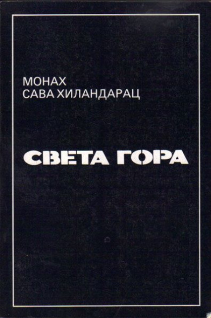 Sveta Gora - Monah Sava Hilandarac