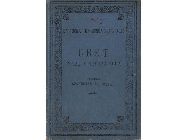 Branislav Nušić - SVET (1. izdanje, 1906)