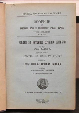 GRČKE POVELJE SRPSKIH VLADARA – ALEKSANDAR SOLOVJEV, VLADIMIR MOŠIN