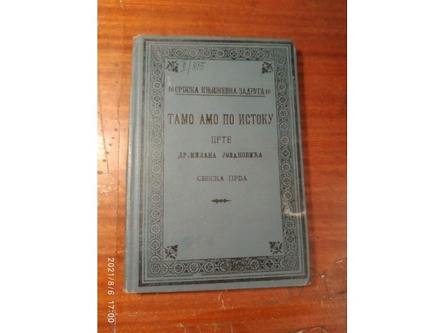 TAMO AMO PO ISTOKU I Dr. Milan Jovanović - 1895