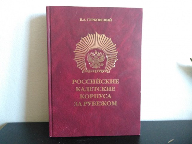 Российские кадетские корпуса за рубежом