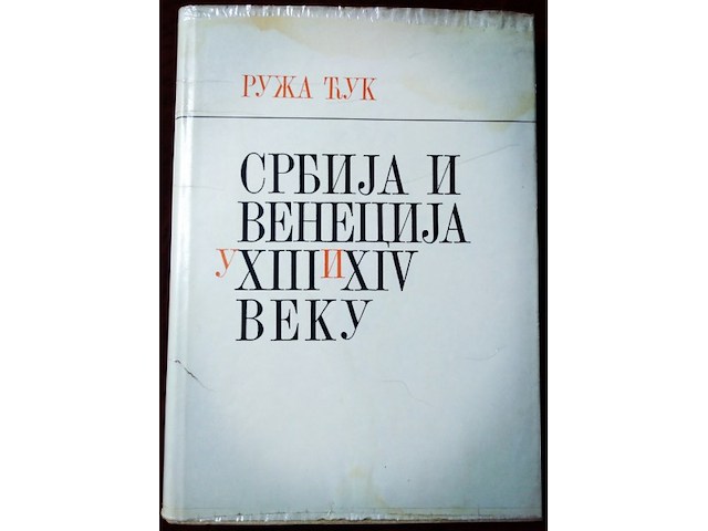 Srbija i Venecija u XIII i XIV veku - Ruza Cuk