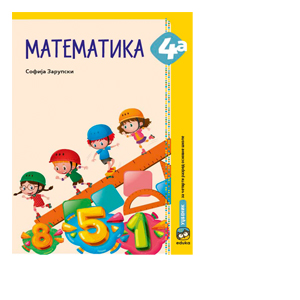 Matematika 4a – Udžbenik (Zarupski) | Eduka 4240