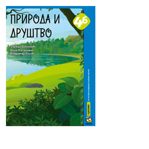 Priroda i društvo 4b – Udžbenik (Veinović) | Eduka 4082