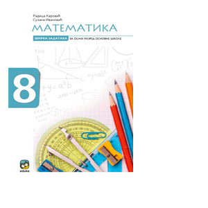 Matematika 8 – Zbirka zadataka (Karović) | Eduka 8211
