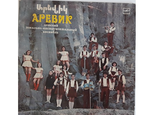 LP `АРЕВИК` –ДЕТСКИЍ ВОКАЛЬНО-ИНСТРУМЕНТАЛЬНЫЍ АНСАМБЛЬ