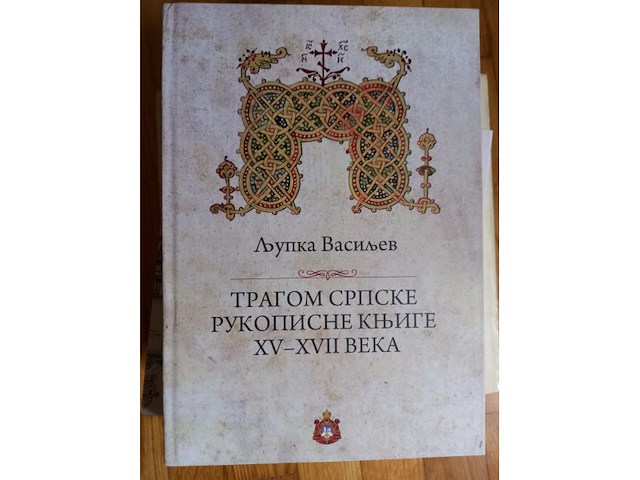 Tragom srpske rukopisne knjige XV - XVII veka. RETKO.