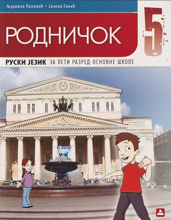 RODNIČOK – RUSKI jezik za 5. razred osnovne škole (Zavod za udžbenike)