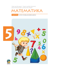 Matematika 5 – Udžbenik | Eduka 5200