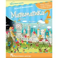 Matematika 2 Radna sveska za drugi razred osnovne škole Milinković Kreativni centar