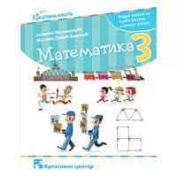 Matematika 3 Radna sveska za treći razred osnovne škole Kreativni centar