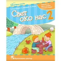 Svet oko nas 2 Udžbenik za drugi razred osnovne škole Kreativni centar