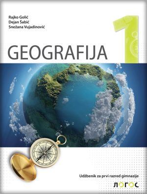 Geografija 1 - udžbenik za prvi razred gimnazije na hrvatskom jeziku NOVO