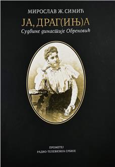 Ja, Drag(inj)a – Sudbine dinastije Obrenović