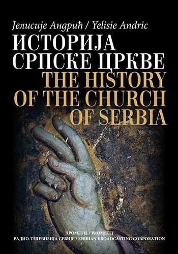 Istorija srpske crkve od zasnivanja njene samostalnosti do pada Patrijaršije (1219–1463) – Jelisije Andrić