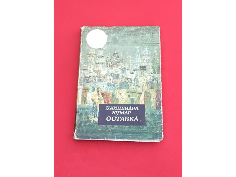 Ostavka - Dž. Kumar