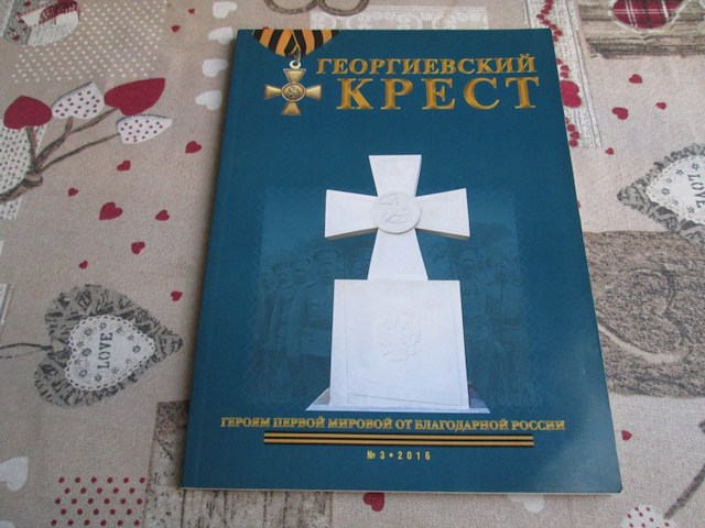 Георгиевский крест